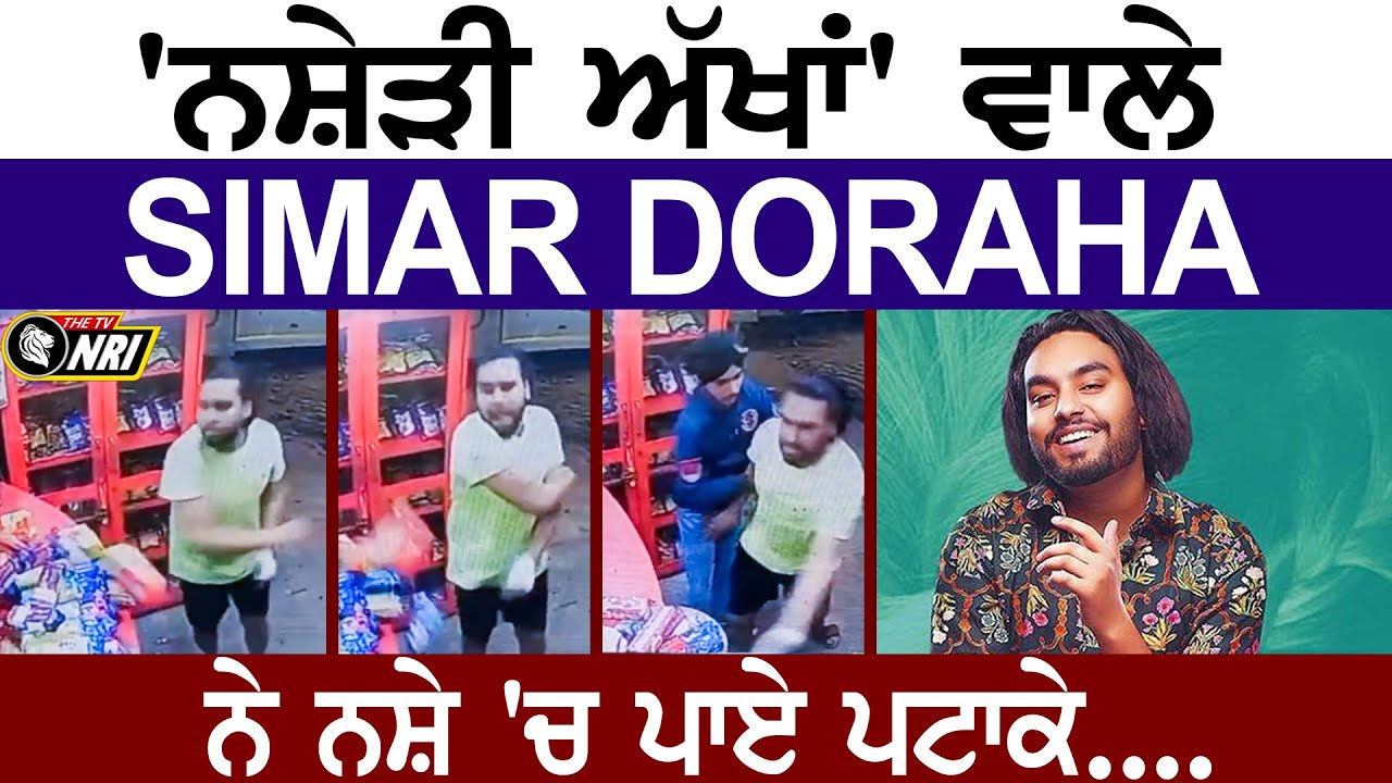 NASHEDI AKHAN ਵਾਲੇ SIMAR DORAHA ਨੇ ਨਸ਼ੇ 'ਚ ਪਾਏ ਪਟਾਕੇ... - YouTube