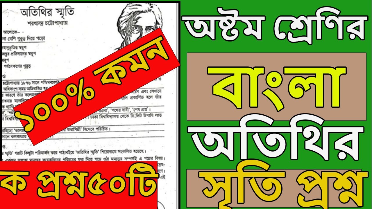 class 8 bangla question 2025 । অতিথির সৃতি । জ্ঞানমুলক প্রশ্ন ৫০টি ...