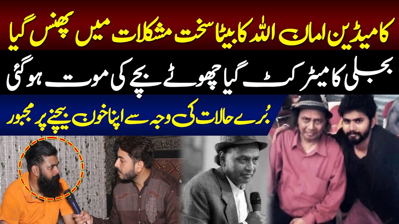 Comedian Aman Ullah son Ajmal Aman Ullah in Crises | Ali Mustafa - YouTube