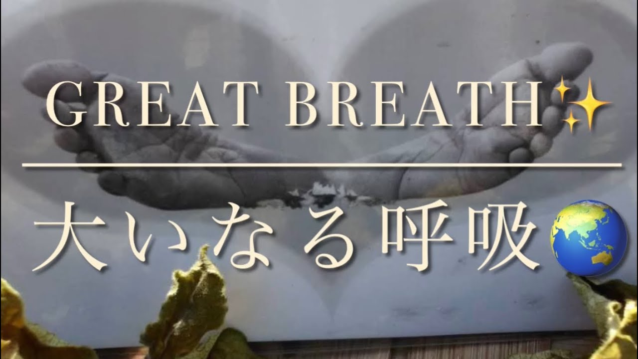 Great breath/大いなる呼吸🌏/ひかりのおと #singersongwriter - YouTube