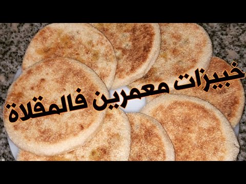 مخمرات او خبيزات معمرين بدون فرن  شهيوات رمضان🌛khbizat m3amrin bidon forn