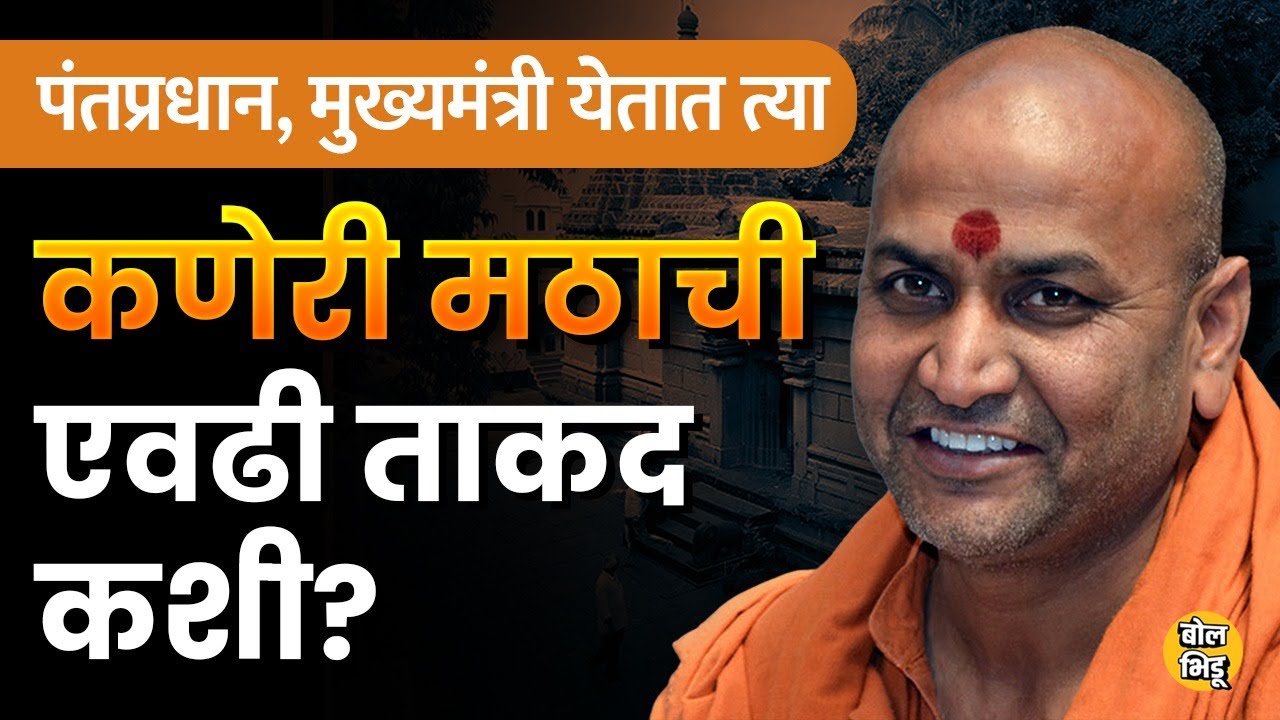 Panchmahabhut Lokotsav साजरा करणाऱ्या Kaneri Math चा इतिहास १३०० वर्ष ...
