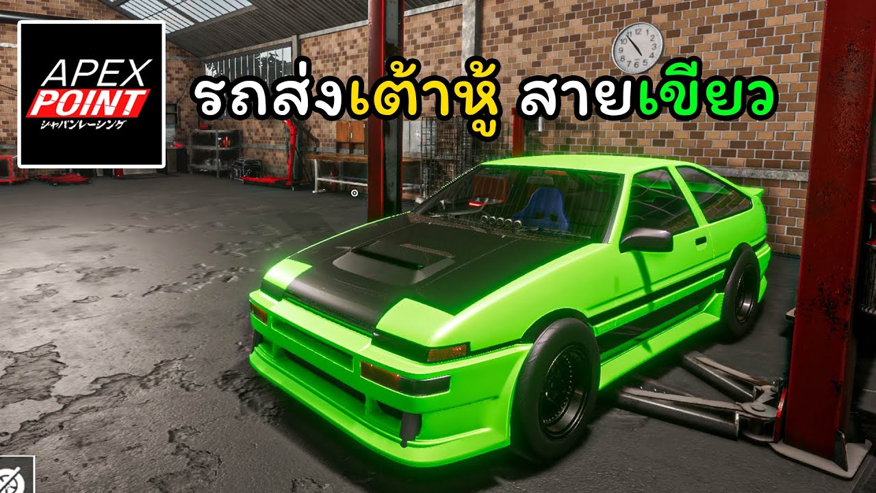 รถส่งเต้าหู้สายเขียว | Apex Point - YouTube