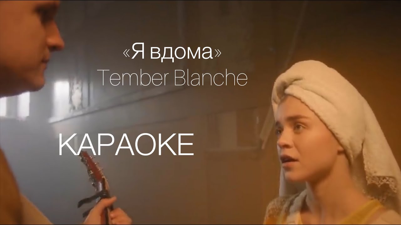 Tember Blanche - Я вдома - КАРАОКЕ - мінус (бек вокал) - YouTube