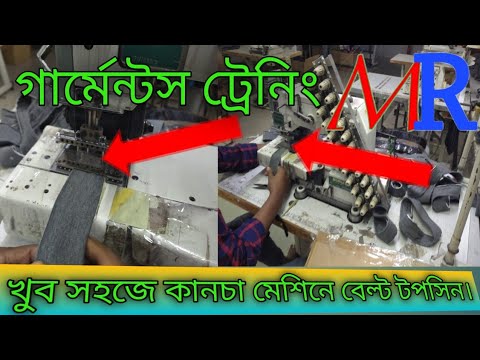 কিভাবে কানচা মেশিন এর কাজ করতে হয়।kancha machine work.belt topcin.# ...