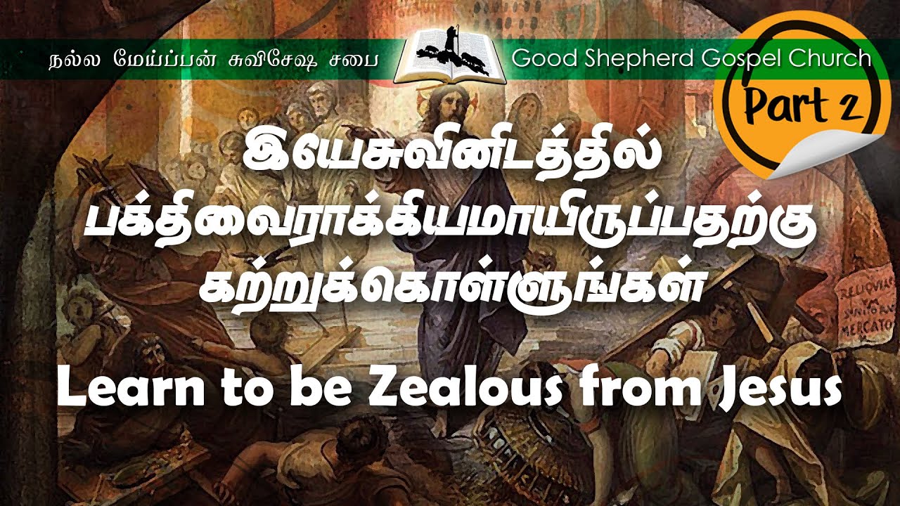 GSGC Sunday Sermon - Learn to be Zealous from Jesus - Part 02 ...