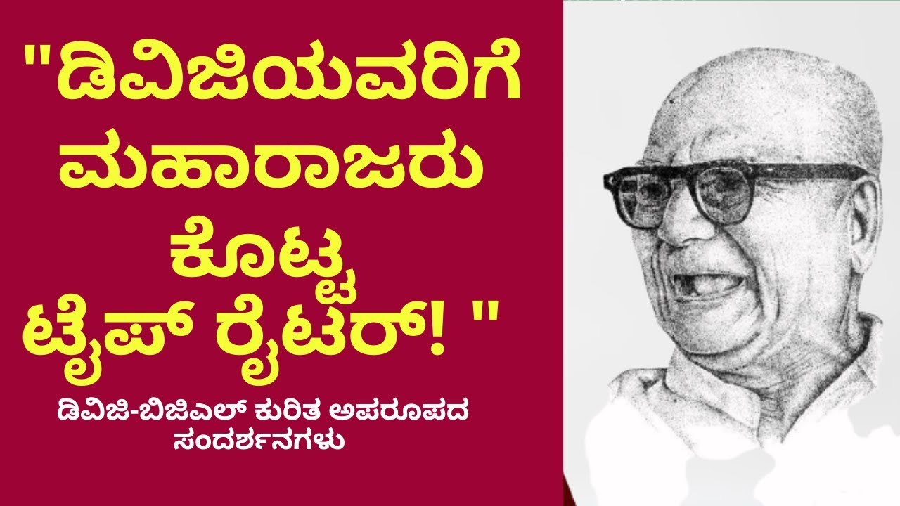 BGL Swamy Part 2-ಡಿವಿಜಿಯವರಿಗೆ ಮಹಾರಾಜರು ಕೊಟ್ಟ ಟೈಪ್ ರೈಟರ್-Naak Maatu-ನಾಕ್ ...