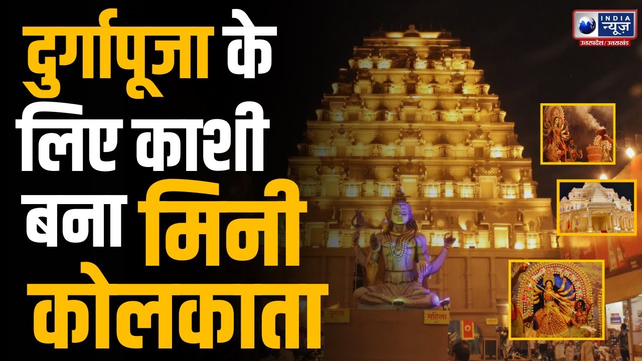Kashi Durga Puja 2024: दुर्गा पूजा के लिए काशी पूरी तरह मिनी कोलकाता ...