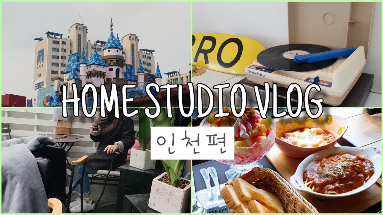 [VLOG] HOME STUDIO '포토존'을 찾아라! -4- (인천편) - YouTube