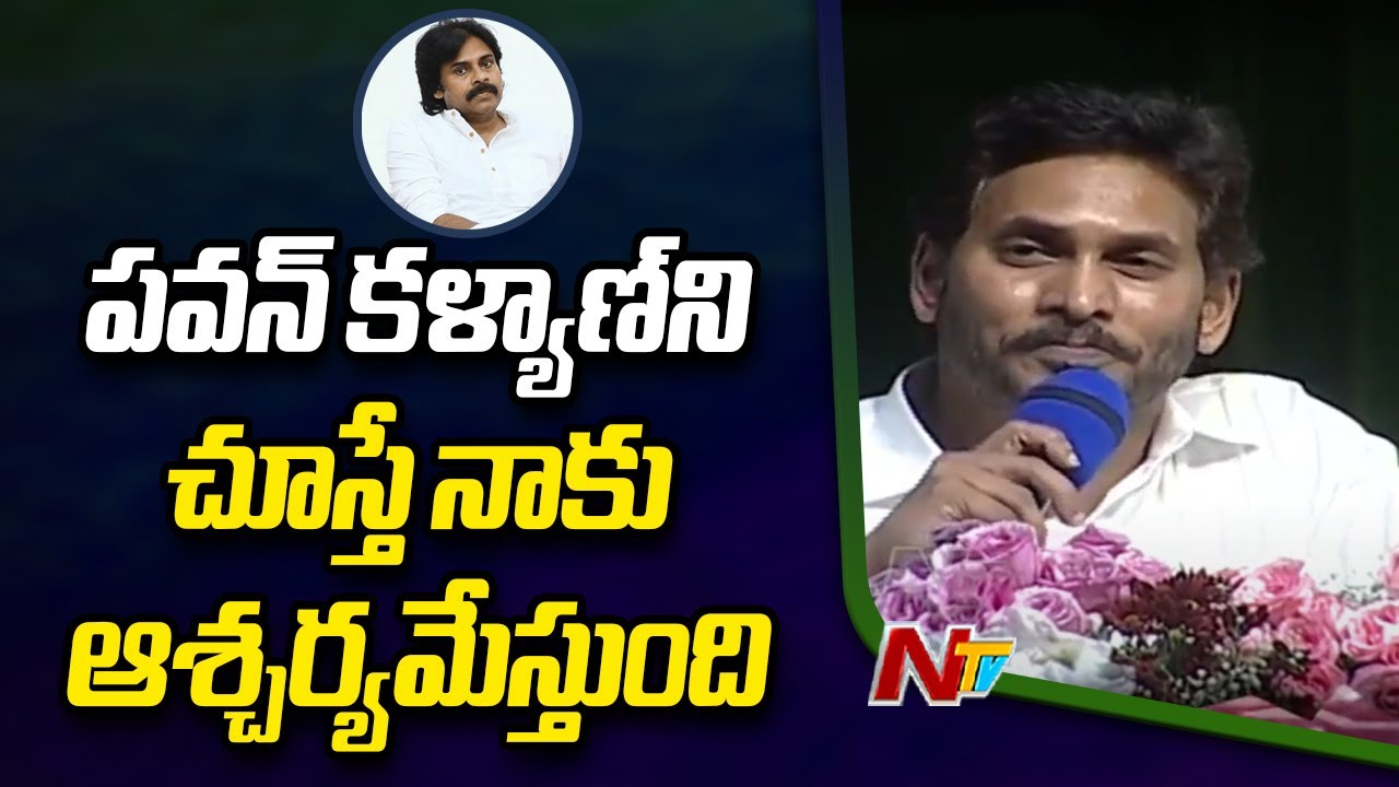 CM Jagan Serious Comments On Pawan Kalyan | Ntv - YouTube