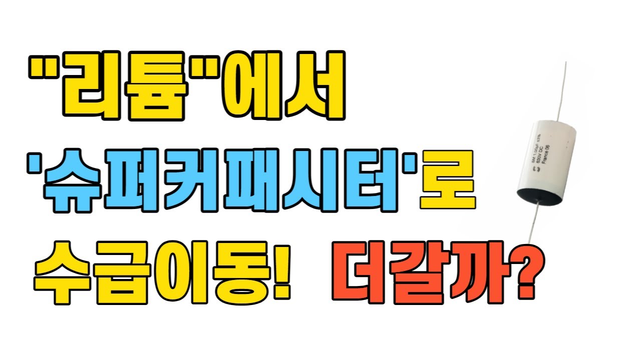 에코프로 리튬 에서슈퍼 커패시터 로 수급이동 콘덴서 대장주 Top6 삼화전기 성문전자대장주 뉴인텍 삼영대장주
