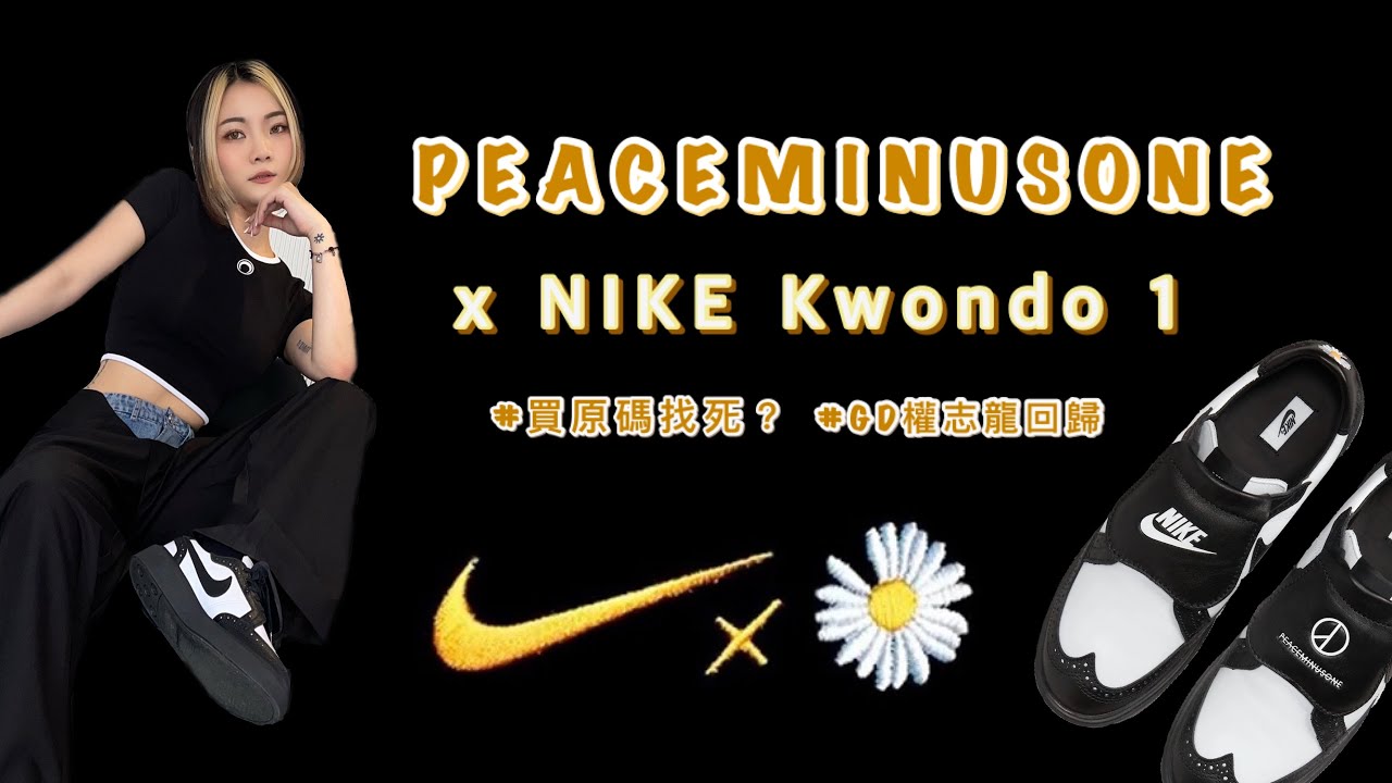 NIKE x GD Peaceminusone…搶購失敗😢炒價也要買‼️讓你少走冤枉路，Kwondo 1上腳心得、尺寸分享一次看👀 ...