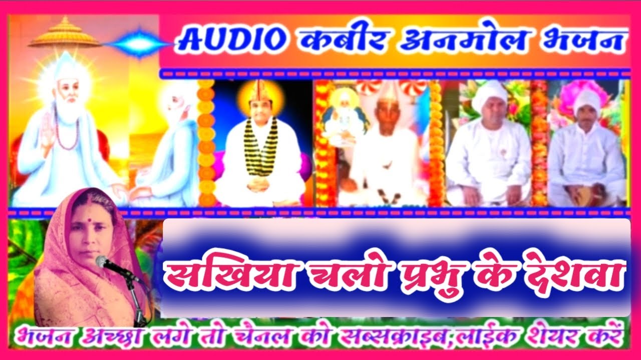 Kabir Bhajan सखिया चलो प्रभु के देशवा @Sakhiya Chalo Prabhu Ke Deshava ...