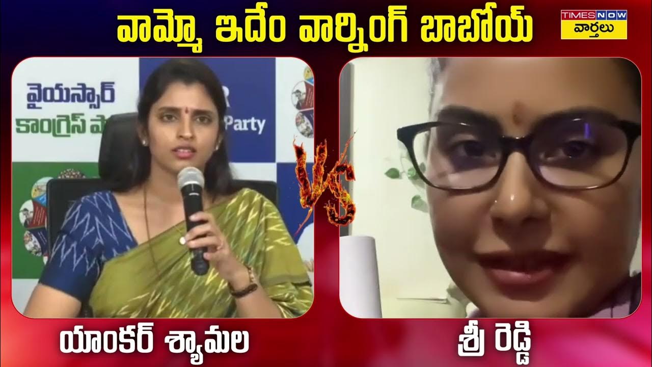 శ్రీ రెడ్డి vs యాంకర్ శ్యామల || Sri Reddy Warning To Anchor Shyamala || YSRCP || YS Jagan - YouTube