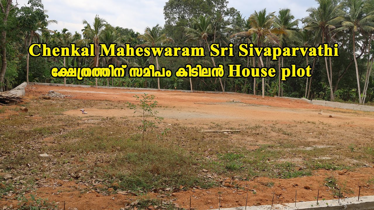 Chenkal Maheswaram Sri Sivaparvathi ക്ഷേത്രത്തിന് സമീപം 42 Cent ൽ കിടില ...