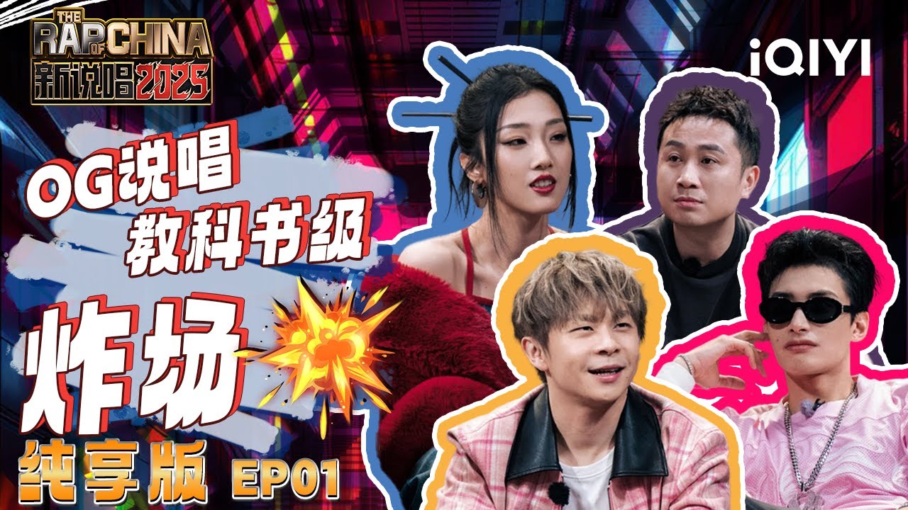 【🎤纯享合集】EP01：OG说唱教科书级炸场💥Yamy粤语说唱好带感！| 新说唱2025 The Rap of China 2025 ...