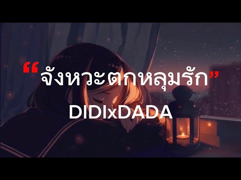 จังหวะตกหลุมรัก - DIDI x DADA | ถ้าเธอรักฉันจริง, เจ็บจนพอ, ฉันคึอดวง ...
