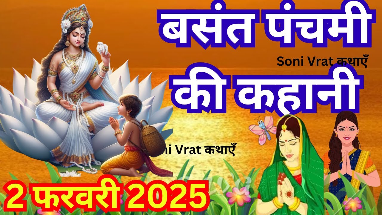 बसंत पंचमी की कथा Basant Panchami Ki Katha - बसंत पंचमी की कहानी Basant ...
