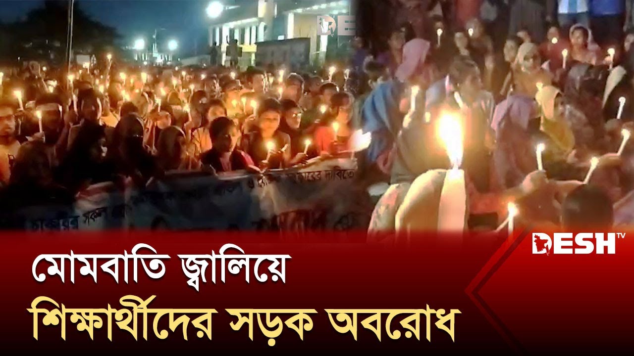বরিশালে মোমবাতি জ্বালিয়ে শিক্ষার্থীদের সড়ক অবরোধ | Mombati | Quota ...