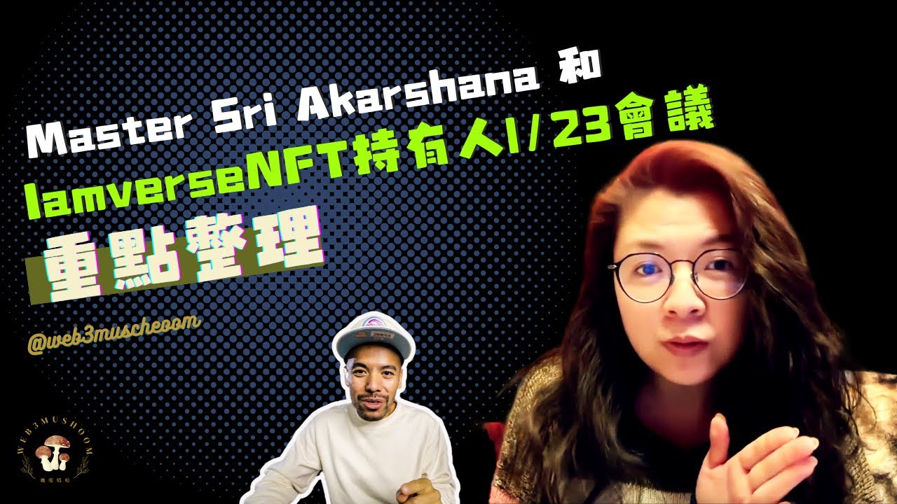 重點整理!! Iamverse NFT 持有人 1/23 與 Master Sri Akarshana 的會議 - YouTube