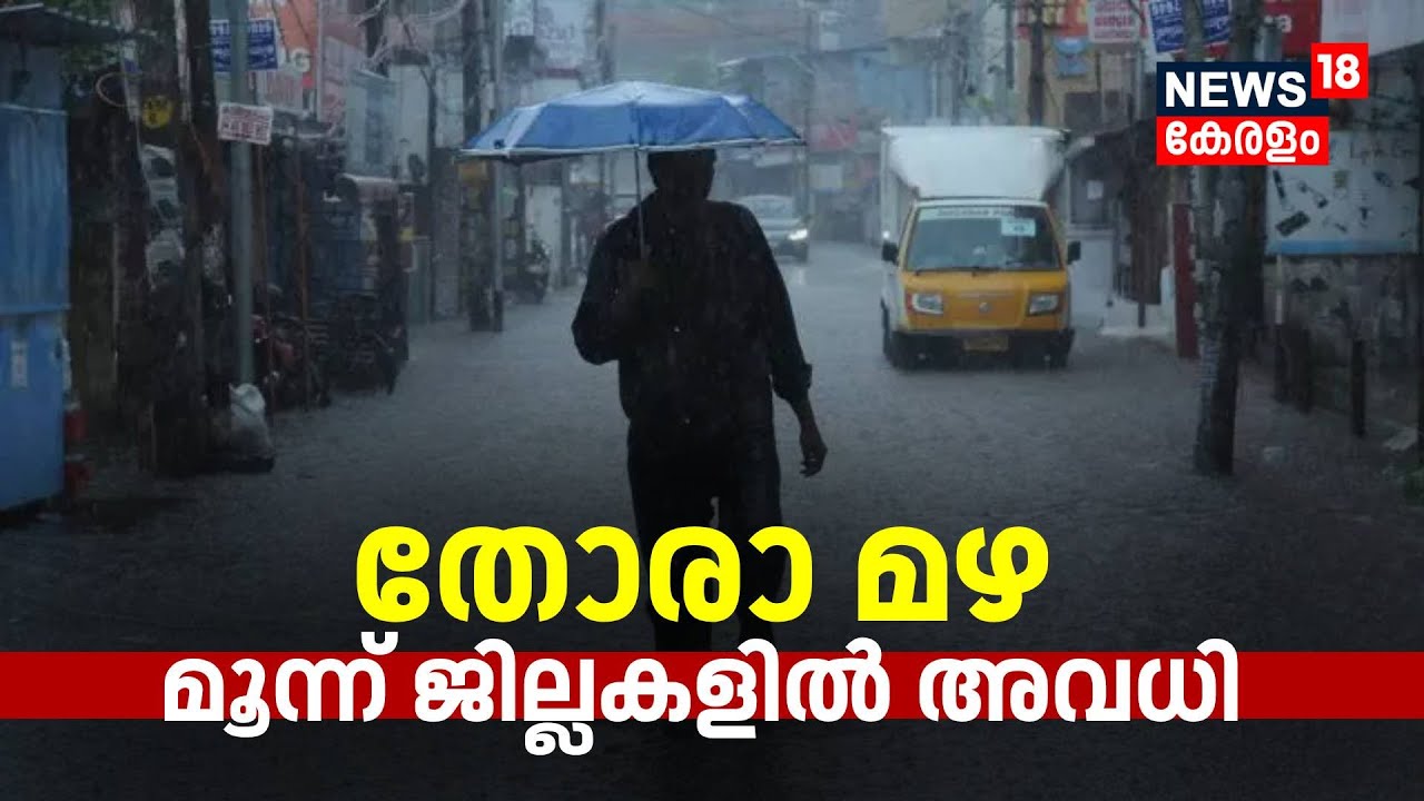 Kerala Rain 2024 | തോരാ മഴ; മൂന്ന് ജില്ലകളിൽ ഇന്ന് അവധി | Monsoon Rain ...