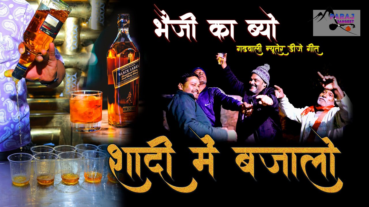 भैजी का ब्यो | Bhaiji ka Byo | Shadi mein Bajalo | Garhwal DJ Song | Anil Kumar Nirala - YouTube