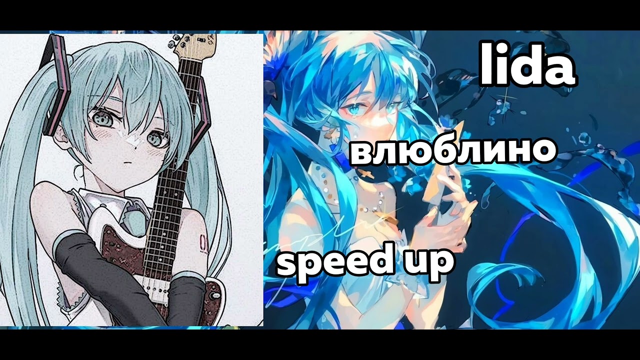 lida-влюблино speed up - YouTube