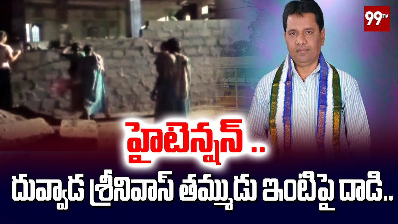 Duvvada Srikanth Issue : హై టెన్షన్ .. దువ్వాడ శ్రీనివాస్ తమ్ముడు ఇంటిపై దాడి .. | 99TV - YouTube
