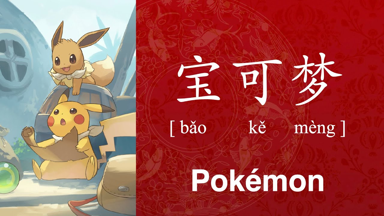 How to Pronounce Pokémon in Chinese (CORRECTLY) | 宝可梦 bao ke meng - YouTube