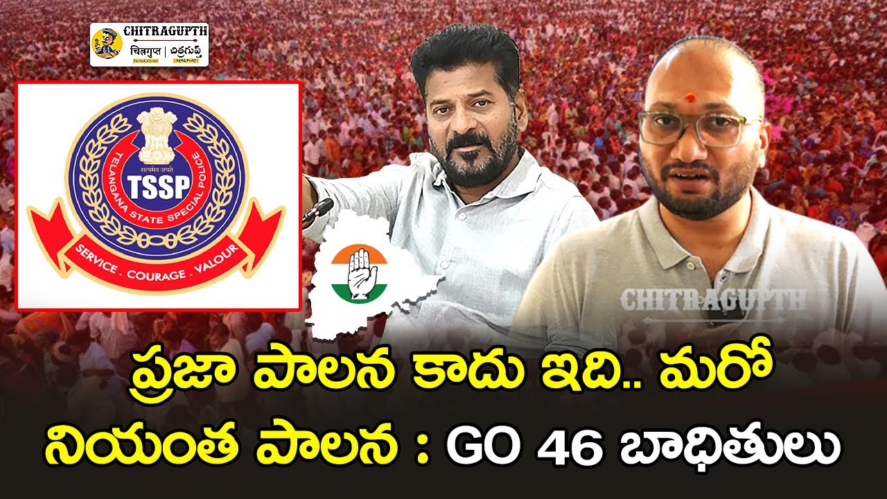 ప్రజా పాలన కాదు ఇది.. మరో నియంత పాలన : GO 46 బాధితులు | Revanth Reddy ...