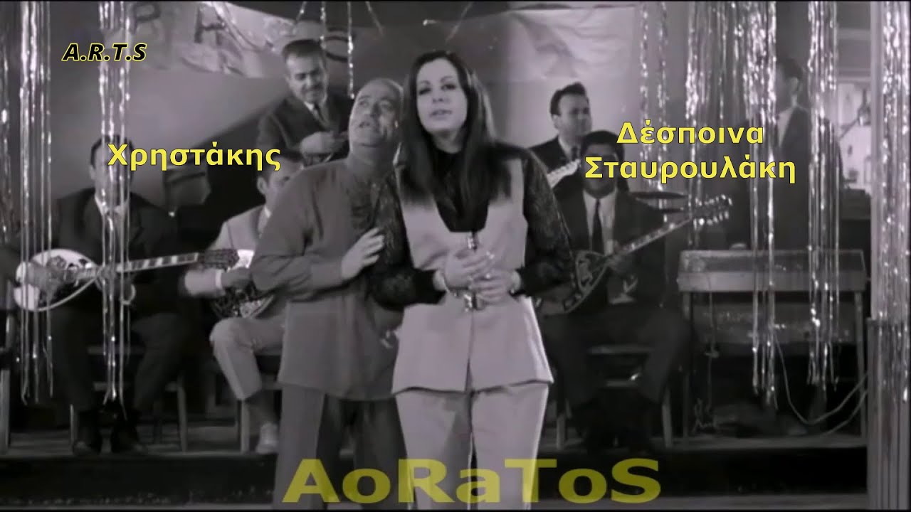 ΧΡΗΣΤΑΚΗΣ & ΣΤΑΥΡΟΥΛΑΚΗ ΔΕΣΠΟΙΝΑ - ΣΕ ΕΙΔΑ ΣΤΟ ΛΥΚΑΒΗΤΤΟ (by AoRaToS ...