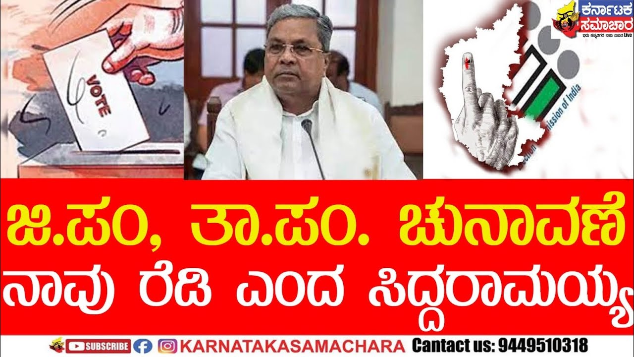 Election| ಜಿ.ಪಂ, ತಾ.ಪಂ. ಚುನಾವಣೆ: ನಾವು ರೆಡಿ ಎಂದ ಸಿದ್ದರಾಮಯ್ಯ| we are ready for ZP TP election ...