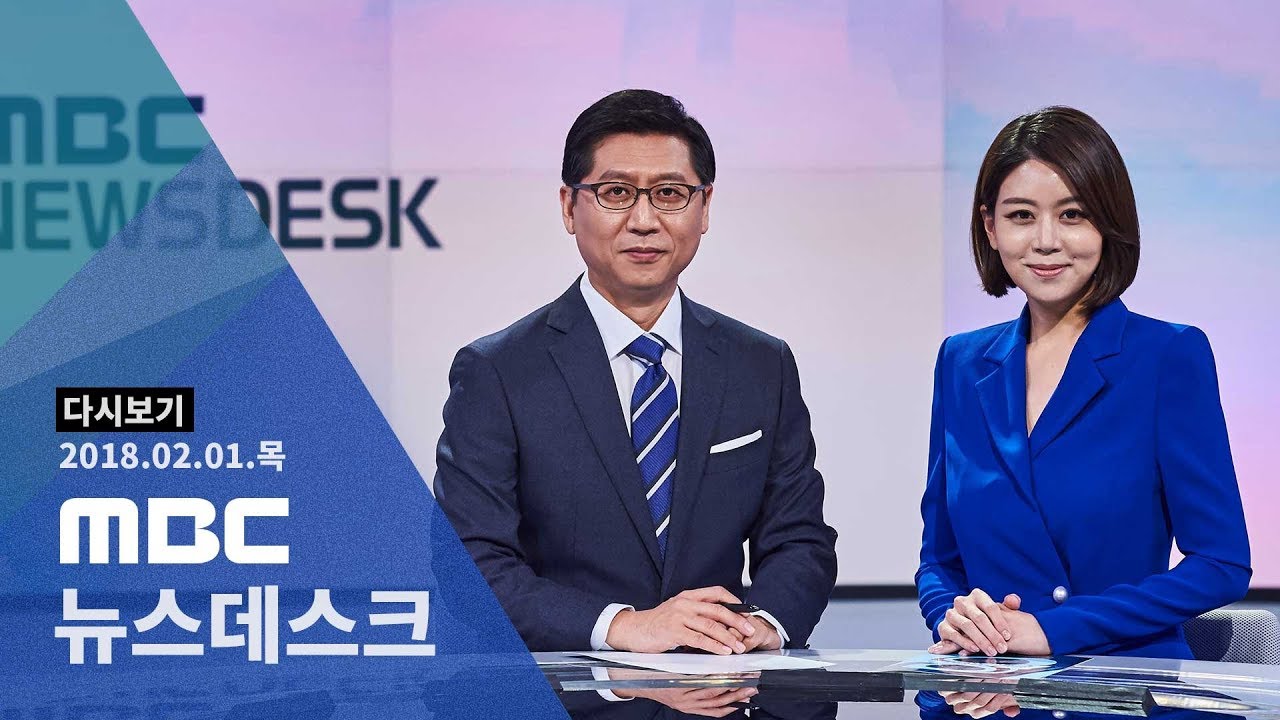 [LIVE] MBC 뉴스데스크 2018년 2월 1일 - YouTube