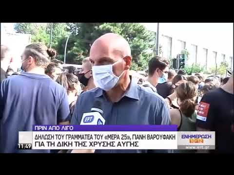 Δηλώσεις Γιάνη Βαρουφάκη στην ΕΡΤ για τη δίκη της Χρυσής Αυγής 07/10 ...