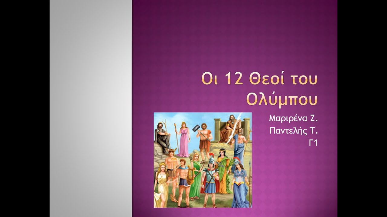 Οι 12 Θεοί του Ολύμπου - YouTube