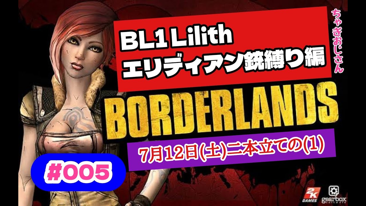 #005 BL1 Lilithエリディアン銃のみ縛り編‼️7月12日(土)二本立ての(1) - YouTube