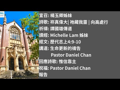 主日崇拜 - 生命更新的禱告 - Pastor Daniel Chan | 2024.10.20 | Central Baptist ...