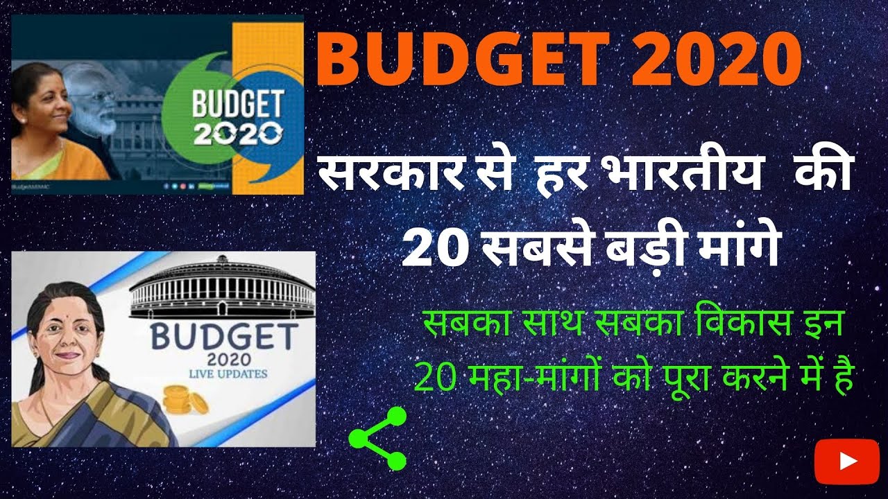 BUDGET 2020 / बजट 2020 की भारत की 20 सबसे बड़ी मांग और उद्देश्य ...