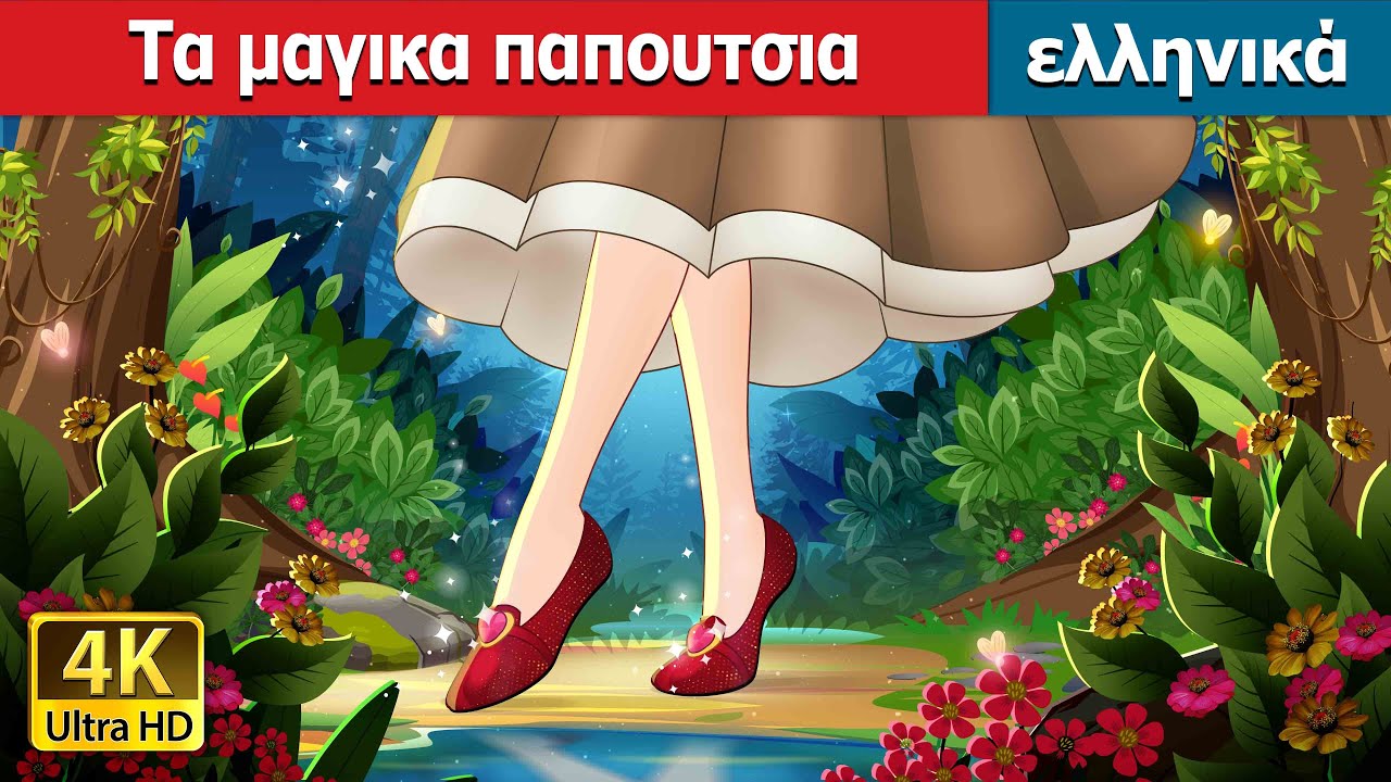 Τα μαγικα παπουτσια | The Magic Shoes in Greek | @GreekFairyTales - YouTube