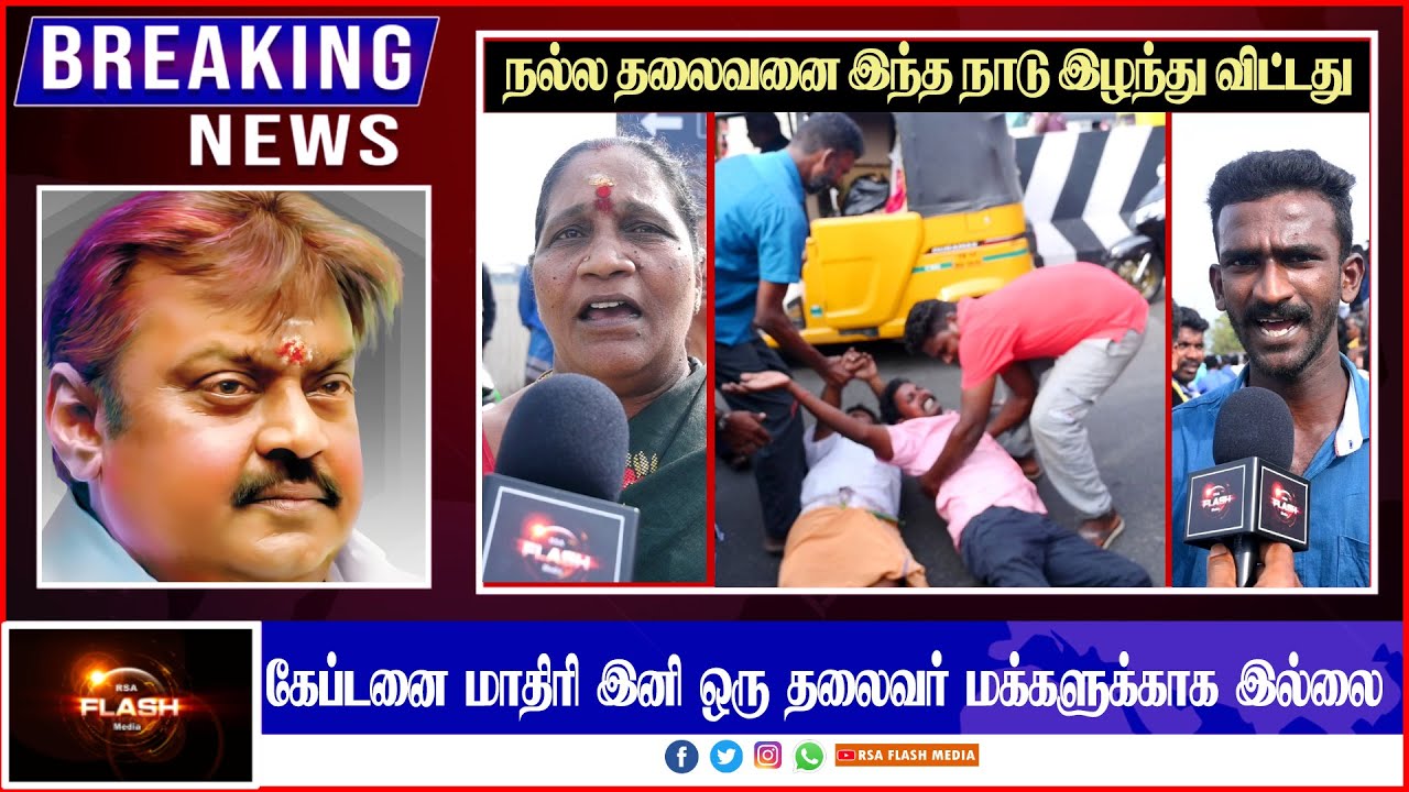 🔴LIVE : Vijayakanth Rip-கேப்டனை மாதிரி இனி ஒரு தலைவன் மக்களுக்காக இல்லை ...