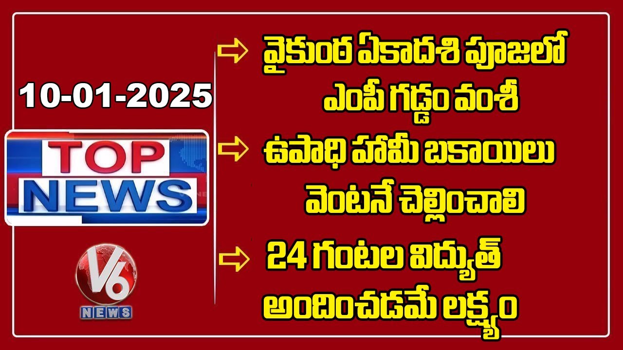 MP Vamshi - Vaikunta Ekadasi | CM Revanth On Panchayati Raj | Bhatti On ...
