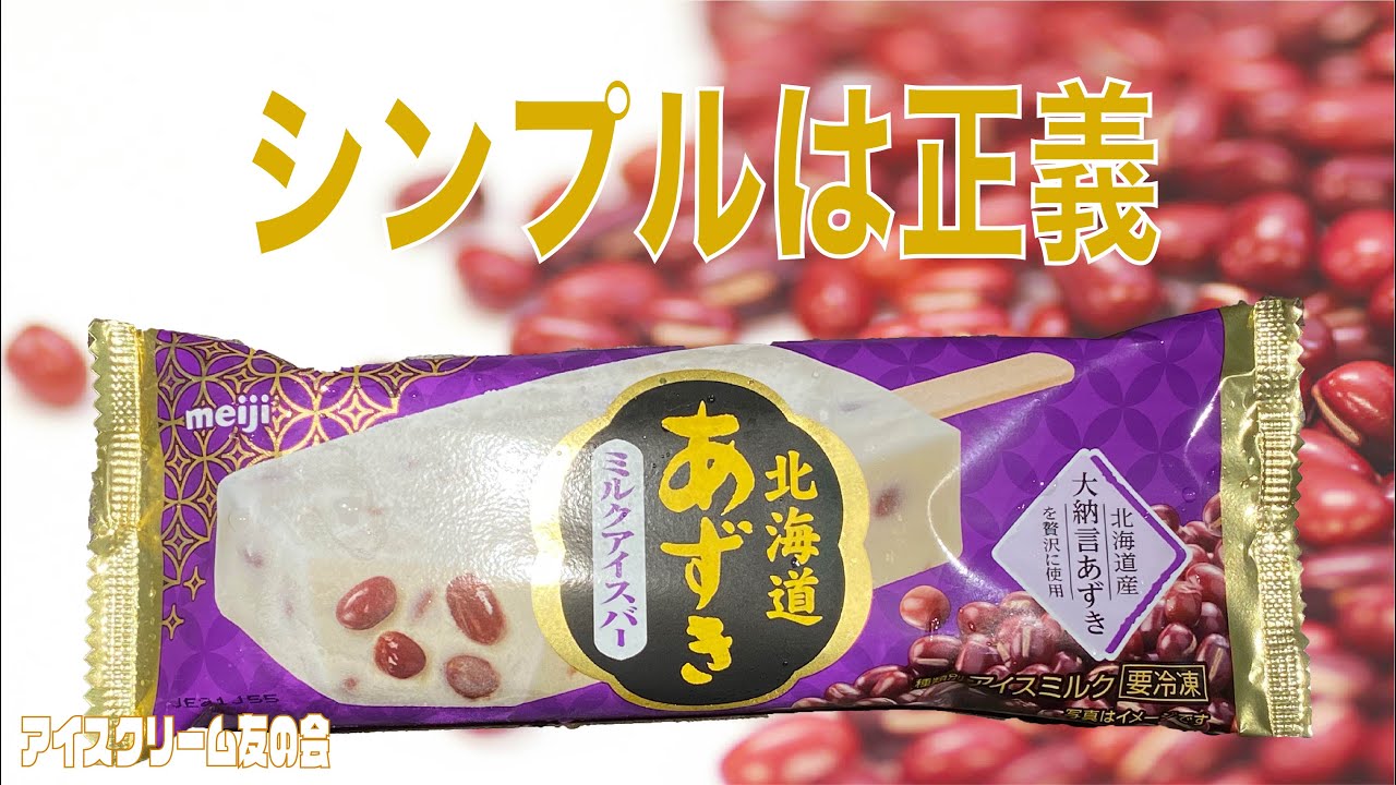 【シンプルイズザベスト】明治北海道あずきミルクアイスバーが予想通り美味しすぎた【アイスクリーム友の会 #70】 - YouTube