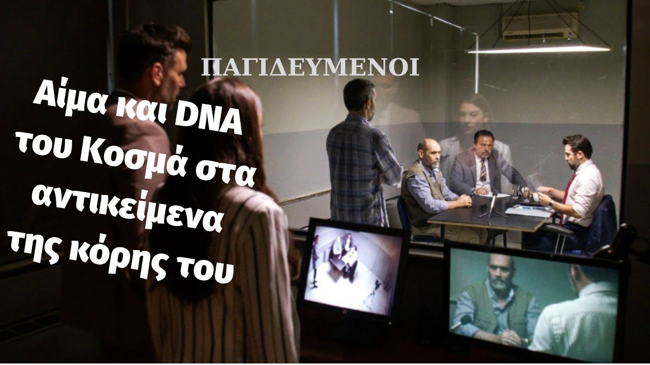 ΠΑΓΙΔΕΥΜΕΝΟΙ - ΑΝΤ1 | ΣΟΚ ! ! - Αίμα και DNA Του Κοσμά Στα Αντικείμενα ...