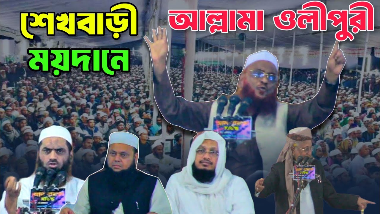 ওলীপুরী শেখবাড়ী জামিয়ায় বয়ান | আল্লামা নুরুল ইসলাম ওলিপুরী | Nurul ...