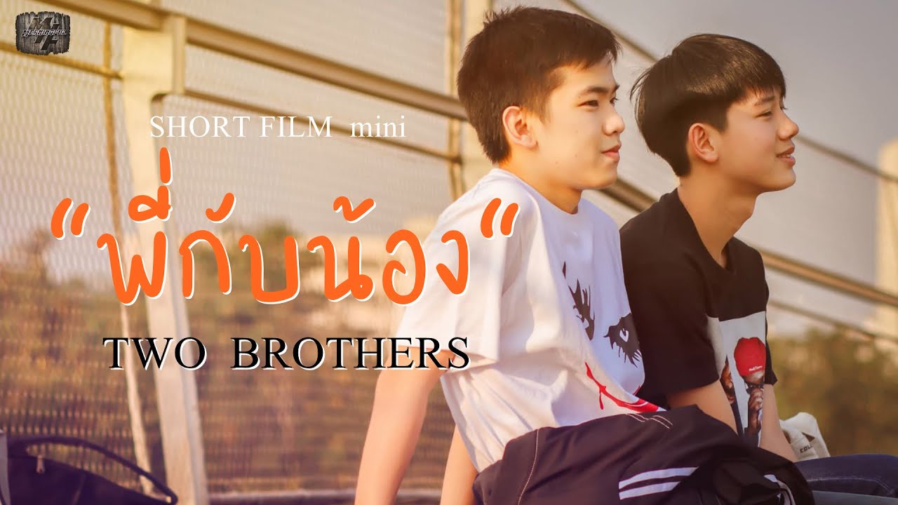 (SHORT FILM mini) หนังสั้น "พี่กับน้อง" TWO BROTHERS Part 1 (By ...