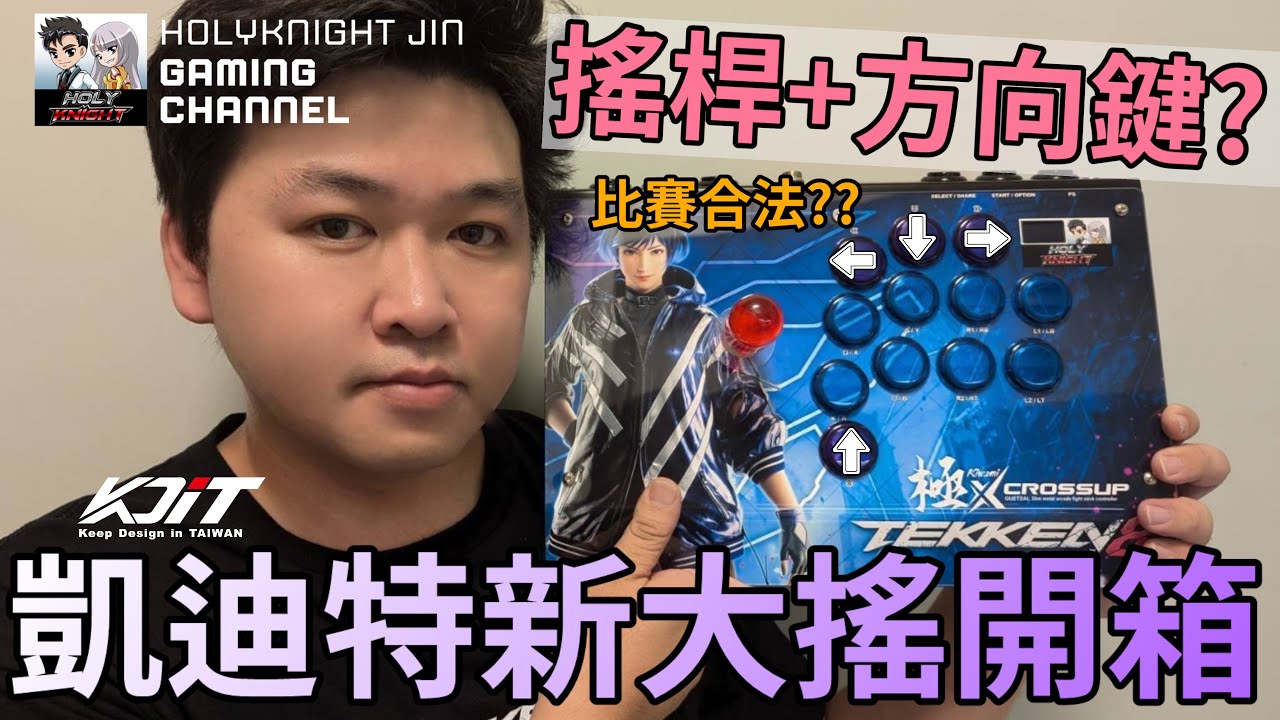搖桿加方向鍵比賽合法嗎? KDiT KQZ 極 CROSSUP版本大搖開箱 指法示範 #老司機小黎 #鐵拳8 #搖桿 #開箱 #HITBOX ...