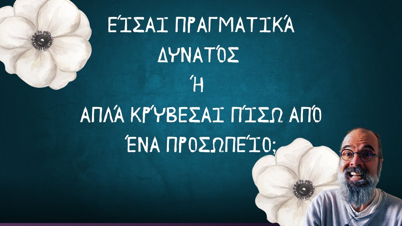 Αν Ήσουν Πραγματικά Δυνατός, Δεν Θα Έπρεπε Να Το Δείχνεις - YouTube