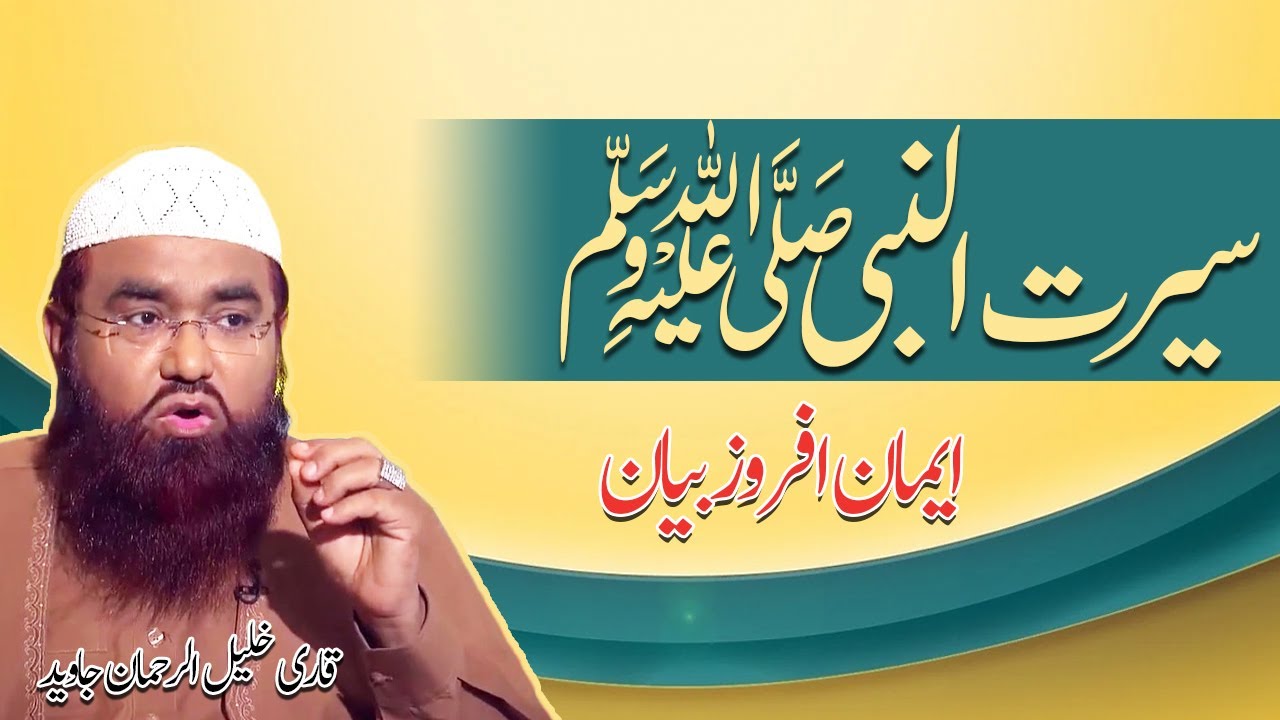 qari khalil ur rehman javed new bayan 2022 | seerat un nabi - YouTube