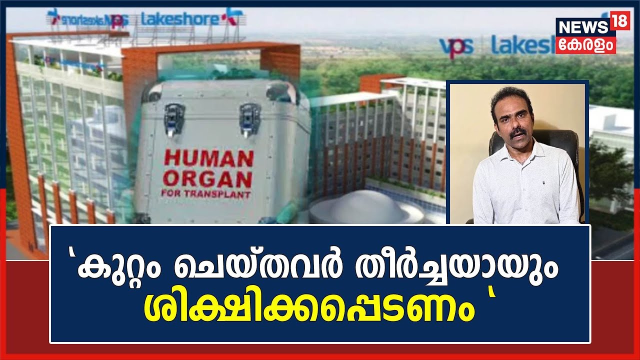 Lakeshore Organ Donation Row | "കുറ്റം ചെയ്‌തവർ തീർച്ചയായും ...
