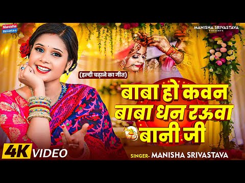 #VIDEO | #हल्दी_गीत | बाबा हो कवन बाबा धन रऊवा बानी जी | #Manisha Srivastava | Vivah Haldi Song